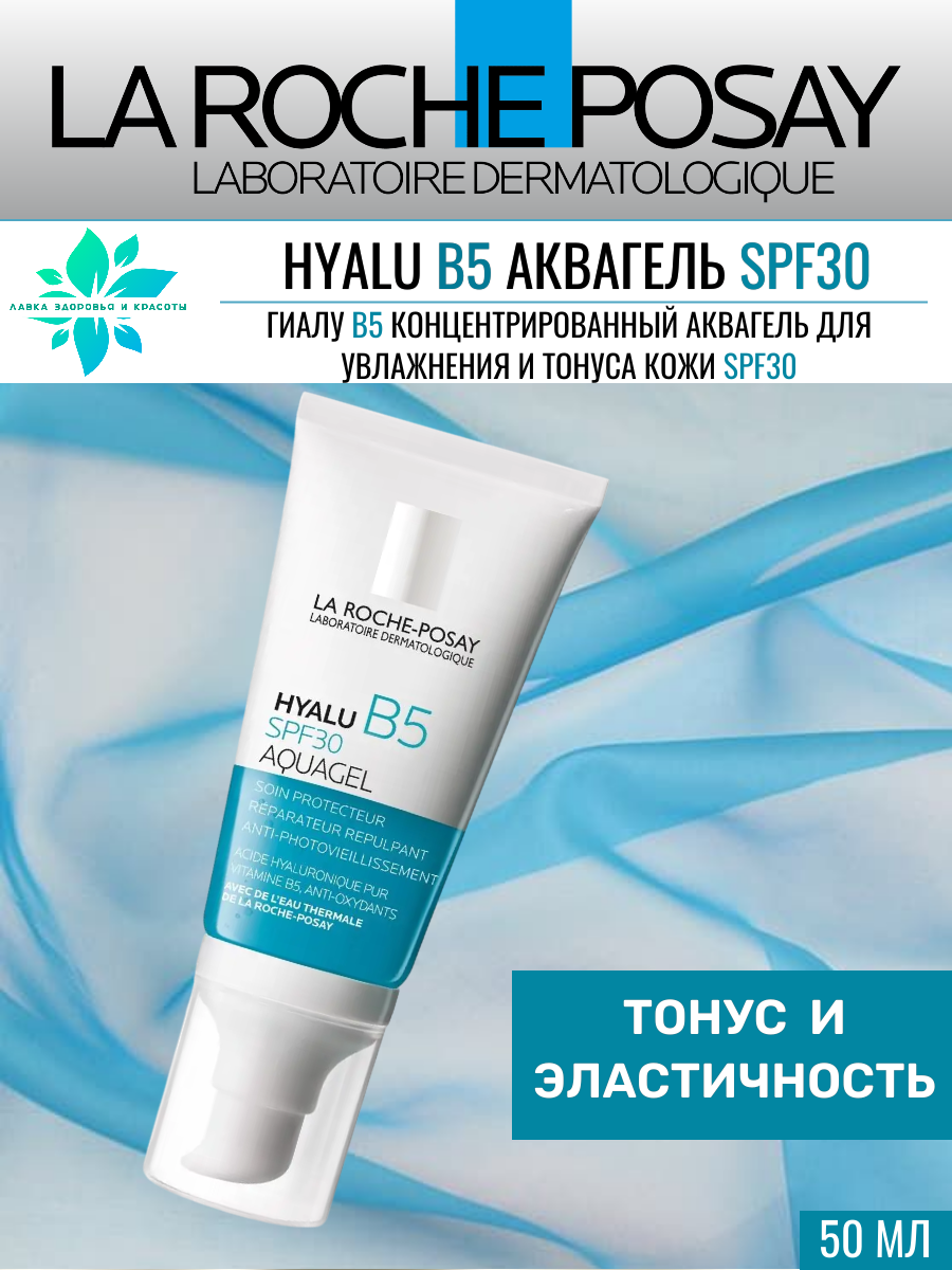 La Roche-Posay Hyalu B5 Аквагель с SPF 30 50 мл - легкая текстура, защита от УФ, для обезвоженной и чувствительной кожи