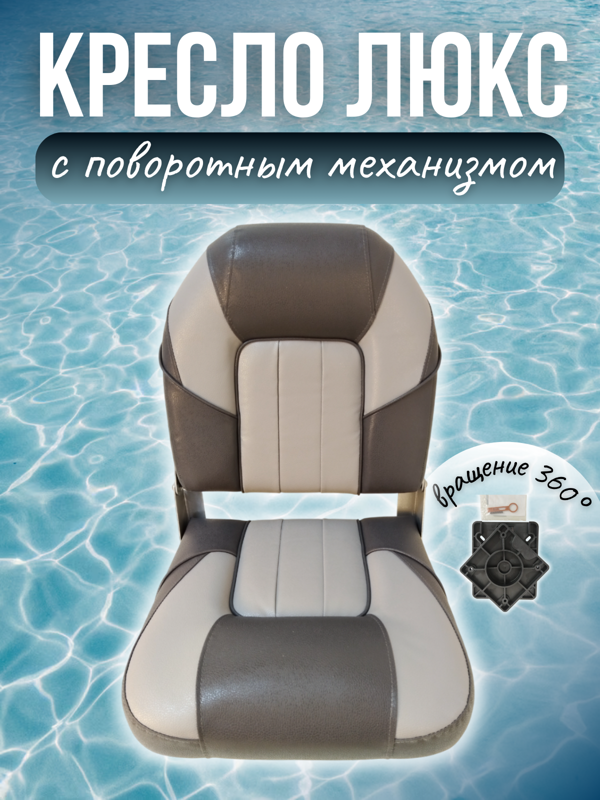 Кресло в лодку пвх, Люкс, складное поворотное, мягкое, темно-серый/ светло-серый, с поворотным механизмом, Патриот