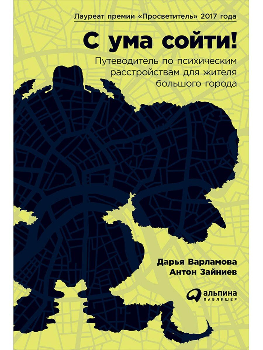 С ума сойти! Путеводитель по психическим расстройствам для жителя большого города(Дарья Варламова)