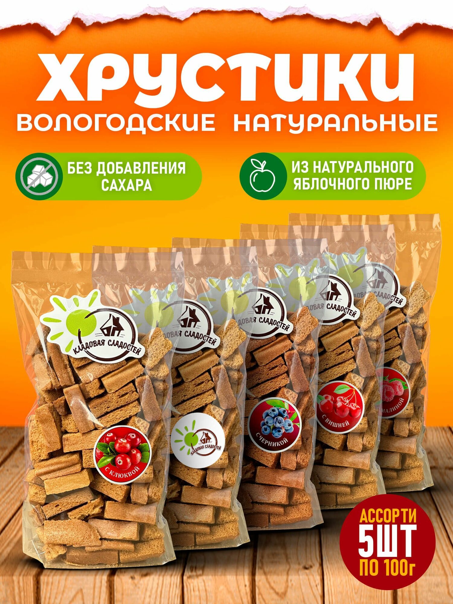 Вологодские Хрустики яблочные без сахара Ассорти 5шт по 100 грамм