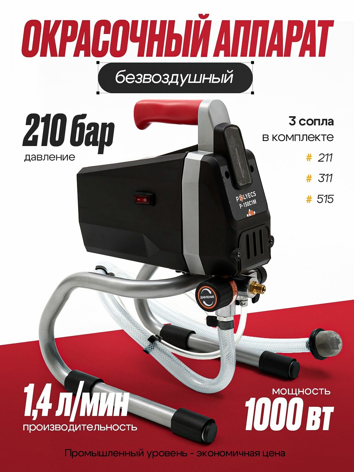 Окрасочный безвоздушный аппарат, электрический краскораспылитель POLYECS-150 1000 вт 1.4 л/мин