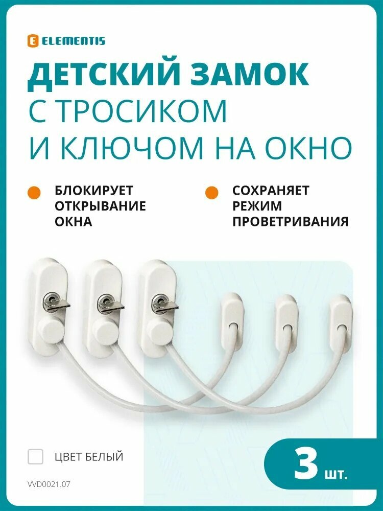 Блокиратор окна для безопасности детей, замок на окно с тросиком, оконный блокиратор, цвет белый (3шт)