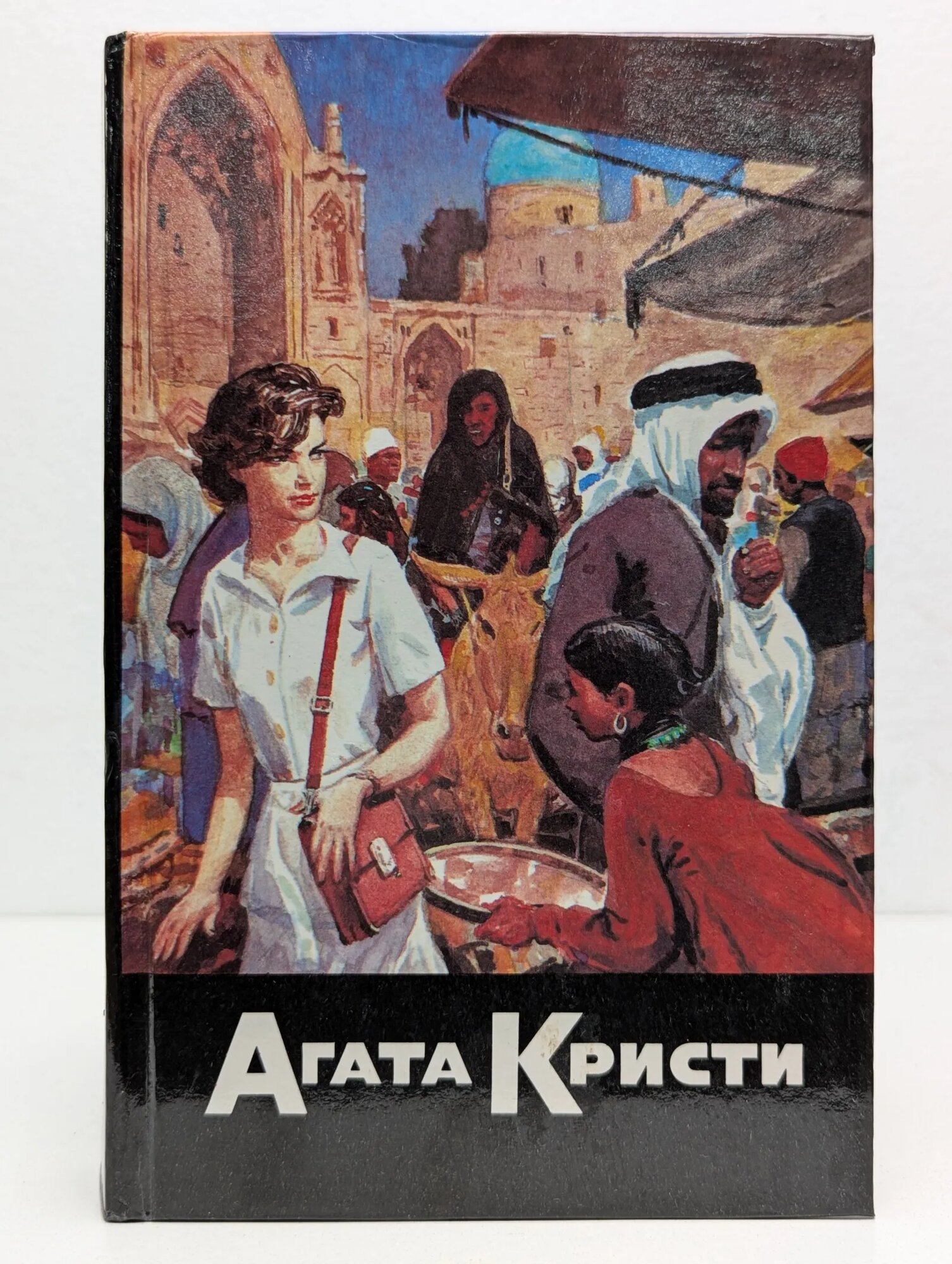 Агата Кристи. Собрание сочинений в 20 томах. Том 13 Кристи Агата 1996