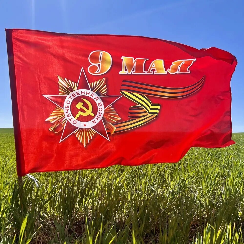 Флаг 9 Мая большой 90х145см с карманом под древко/ День Победы