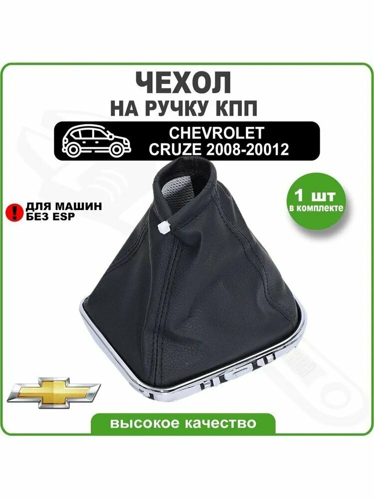 Чехол (оплетка и кожух) кулисы МКПП для Chevrolet Cruze 2008-2015 без ESP (Шевроле Круз)