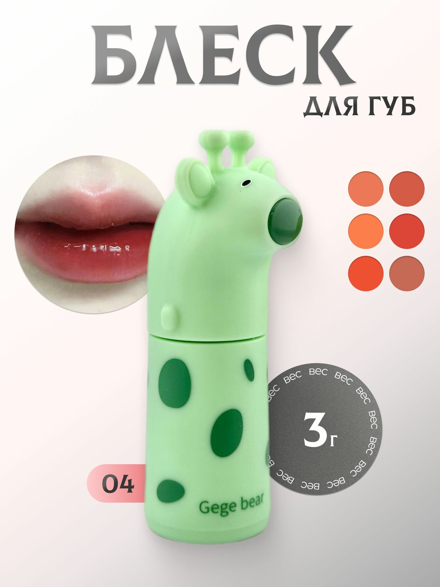 Блеск для губ GEGE BEAR Giraffe Lip Gloss