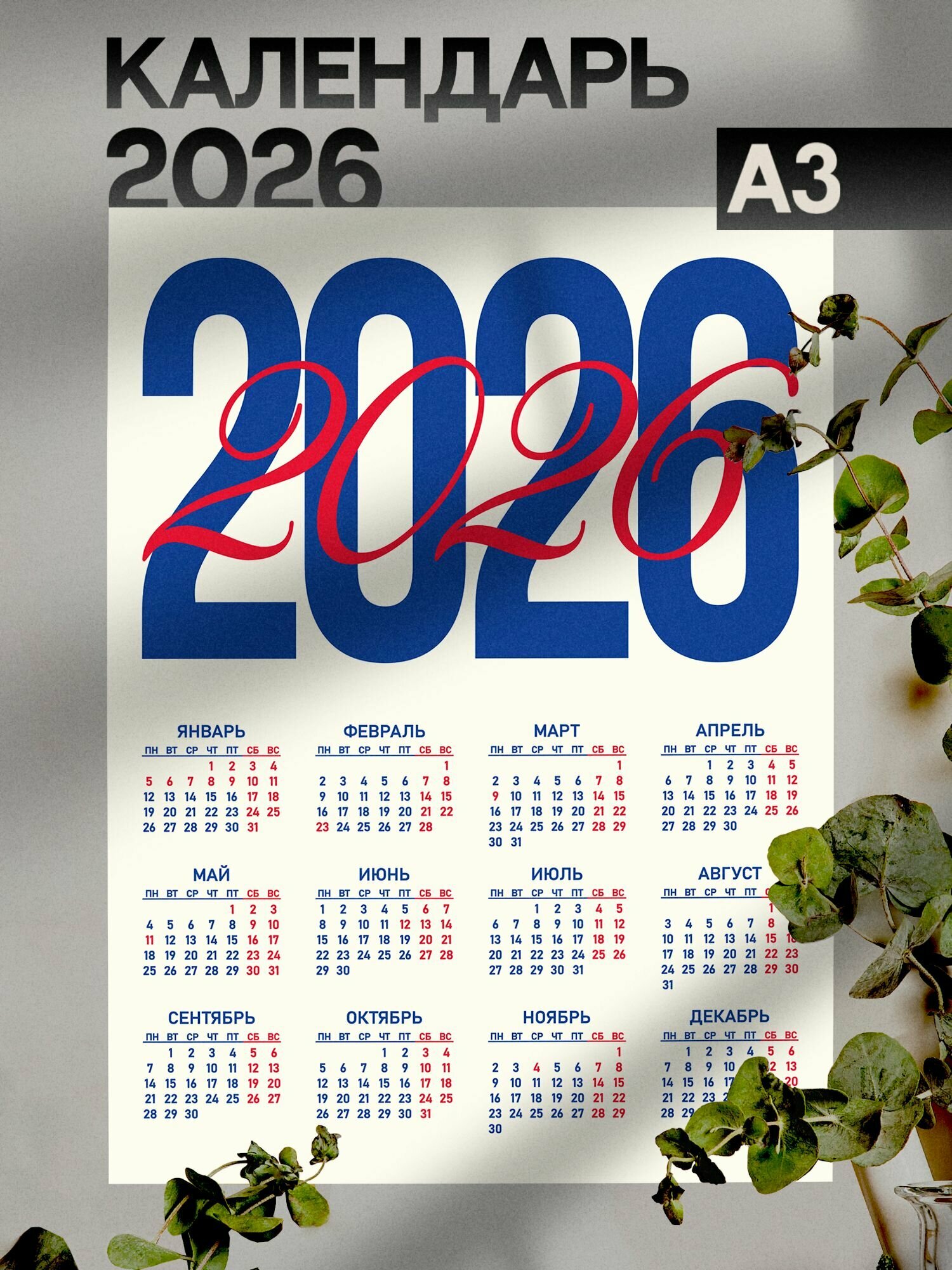 Календарь 2026 настенный плакат