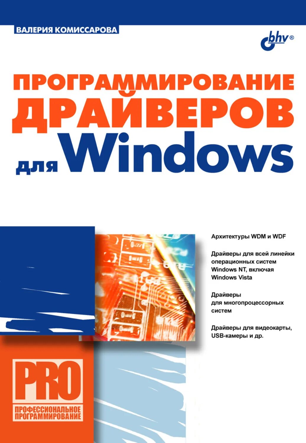 Программирование драйверов для Windows [Цифровая книга]
