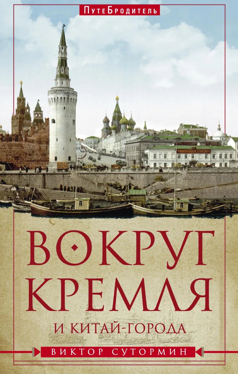 Вокруг Кремля и Китай-Города [Цифровая книга]