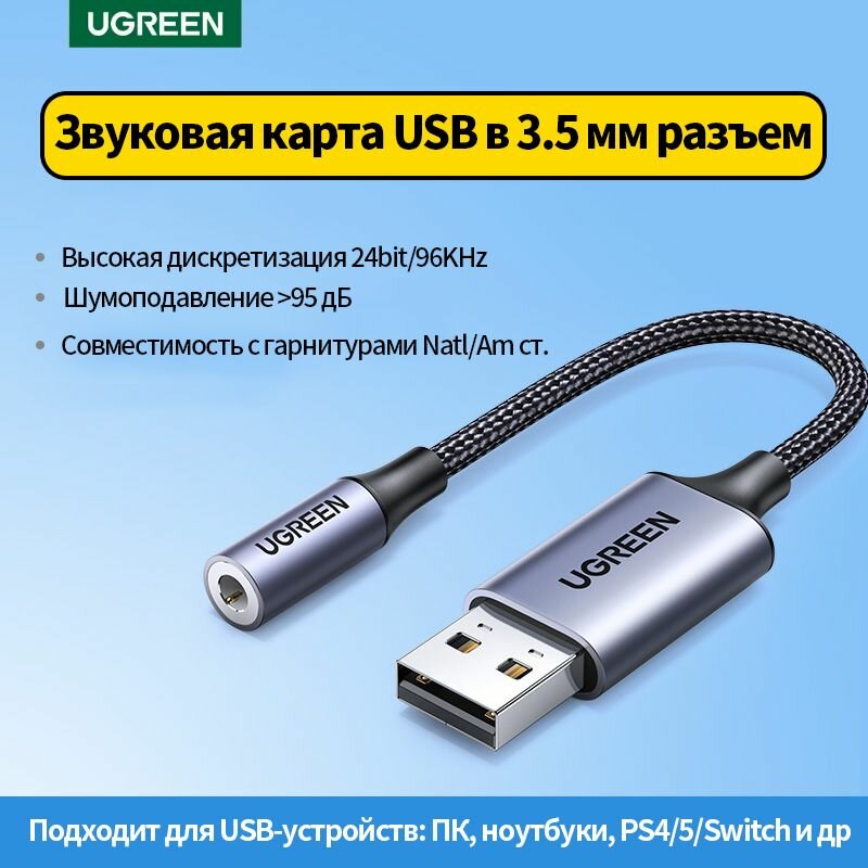 UGREEN 30712 USB2.0 в 3,5 мм, Внешняя звуковая карта, 0.25 метра с кабелем