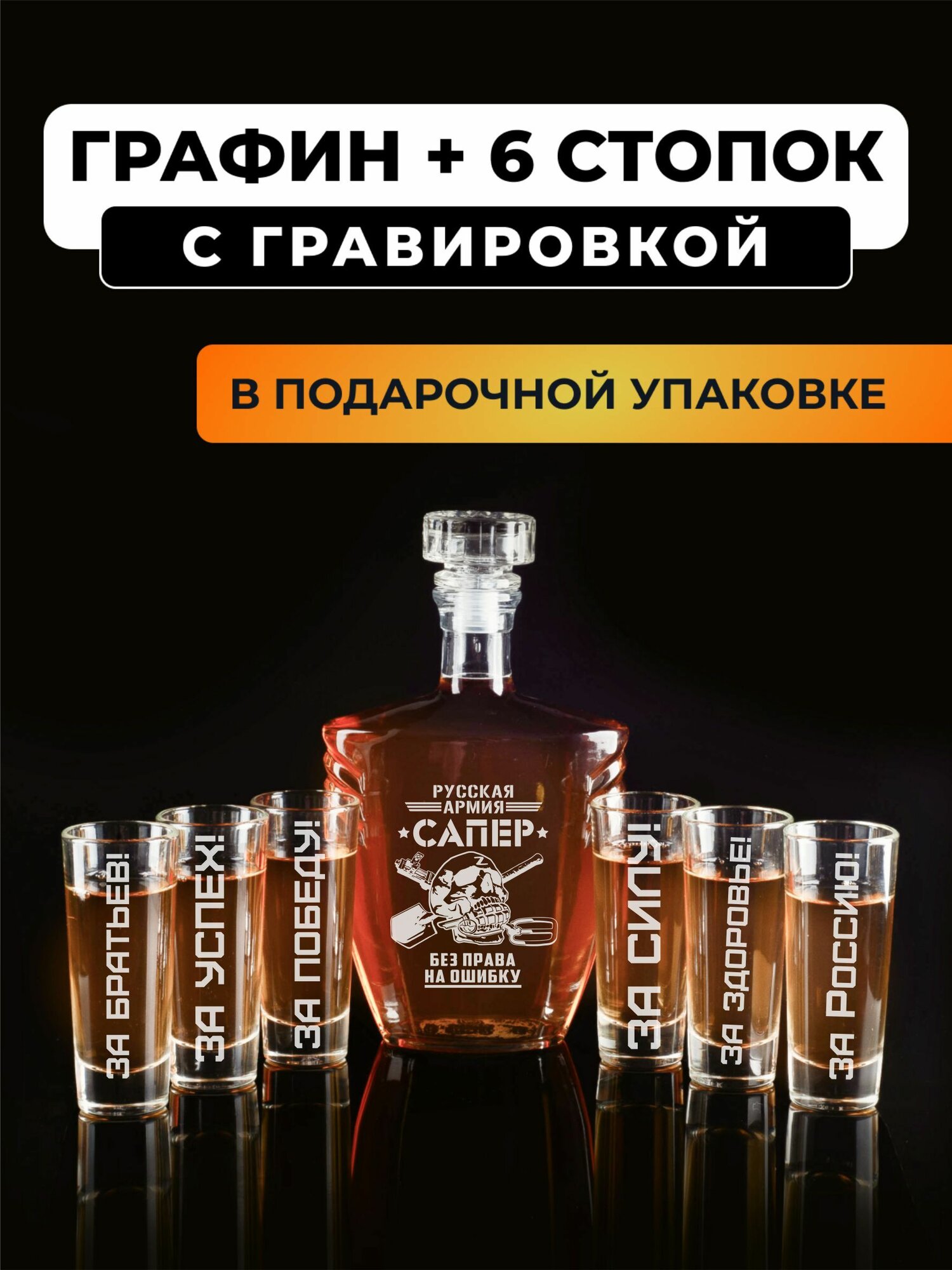 Набор графин и 6 стопок с гравировкой Русская Армия Сапер
