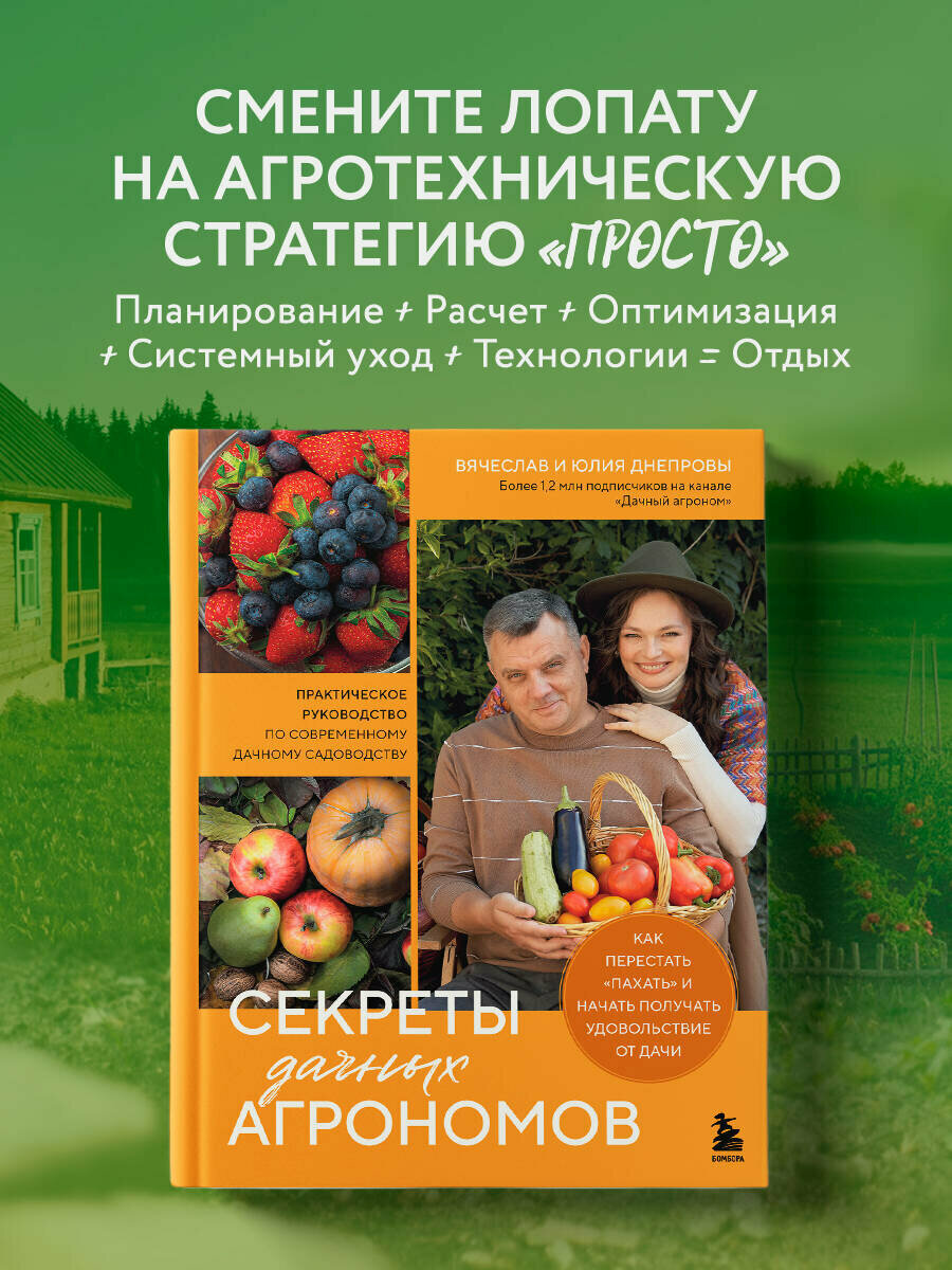 Днепров В, Днепрова Ю. Секреты дачных агрономов. Как перестать "пахать" и начать получать удовольствие от дачи