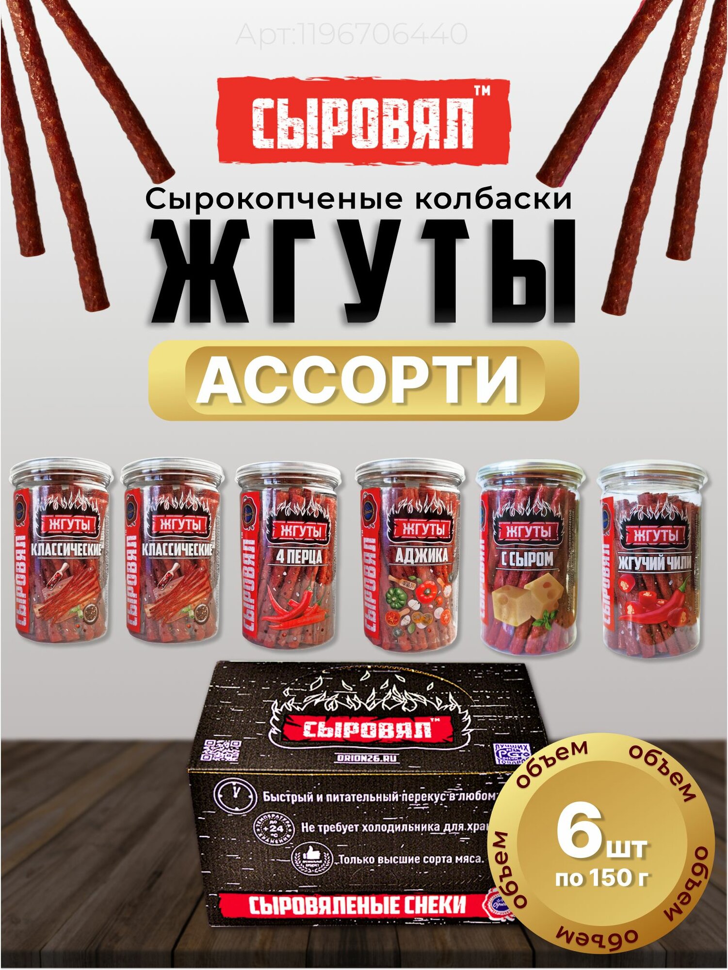 Закуска к пиву, сырокопченые колбаски, 6 банок по 150г, все вкусы