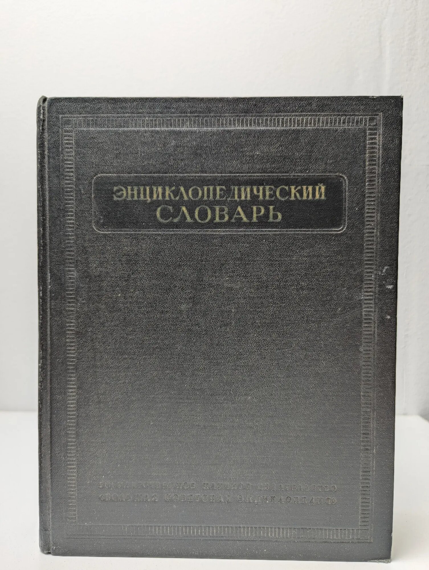 Энциклопедический словарь. Том 1. А-Й Введенский Борис Алексеевич (ред.) 1953
