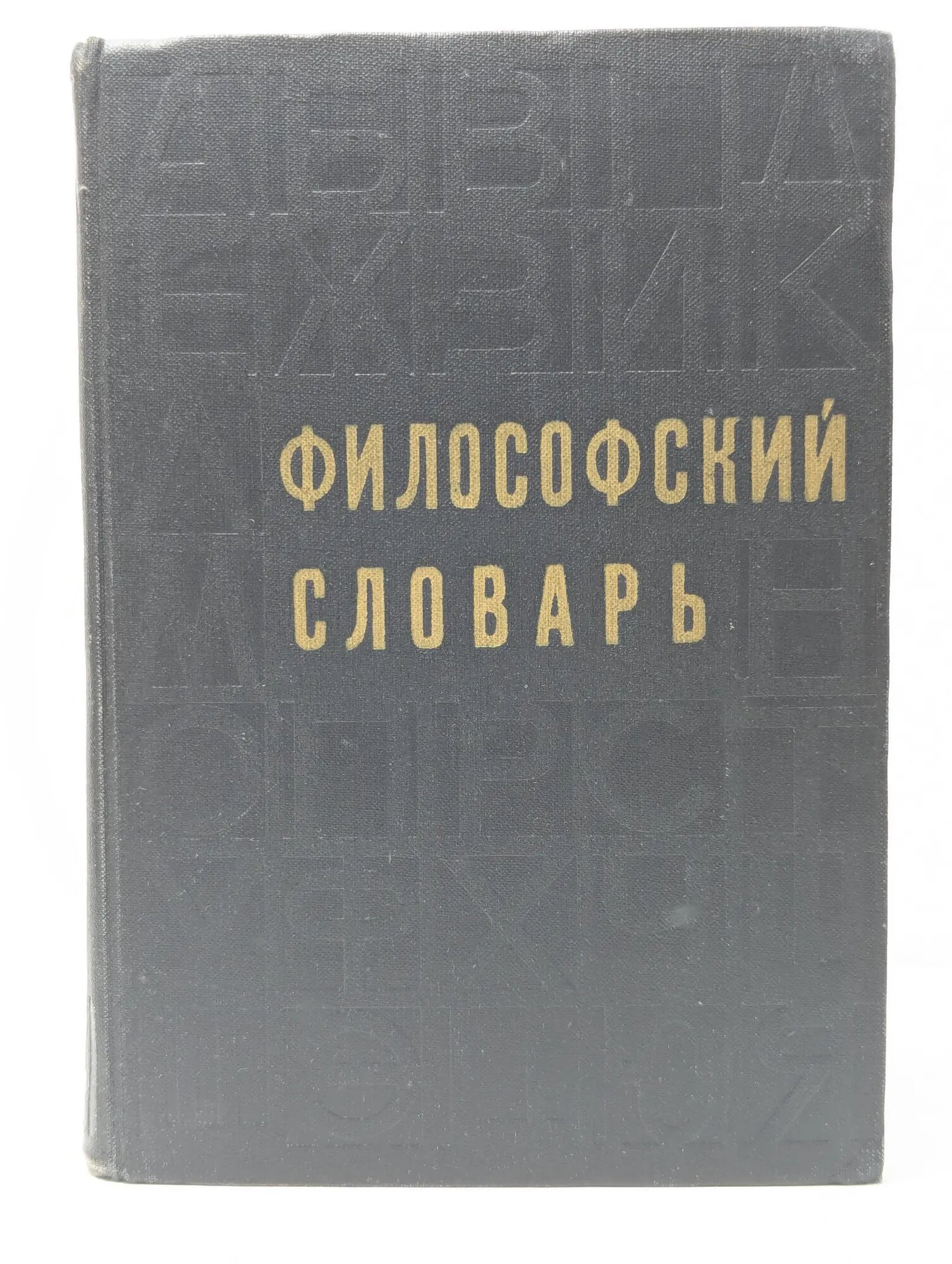 Философский словарь Розенталь Марк Моисеевич, Юдин Павел Федорович 1968