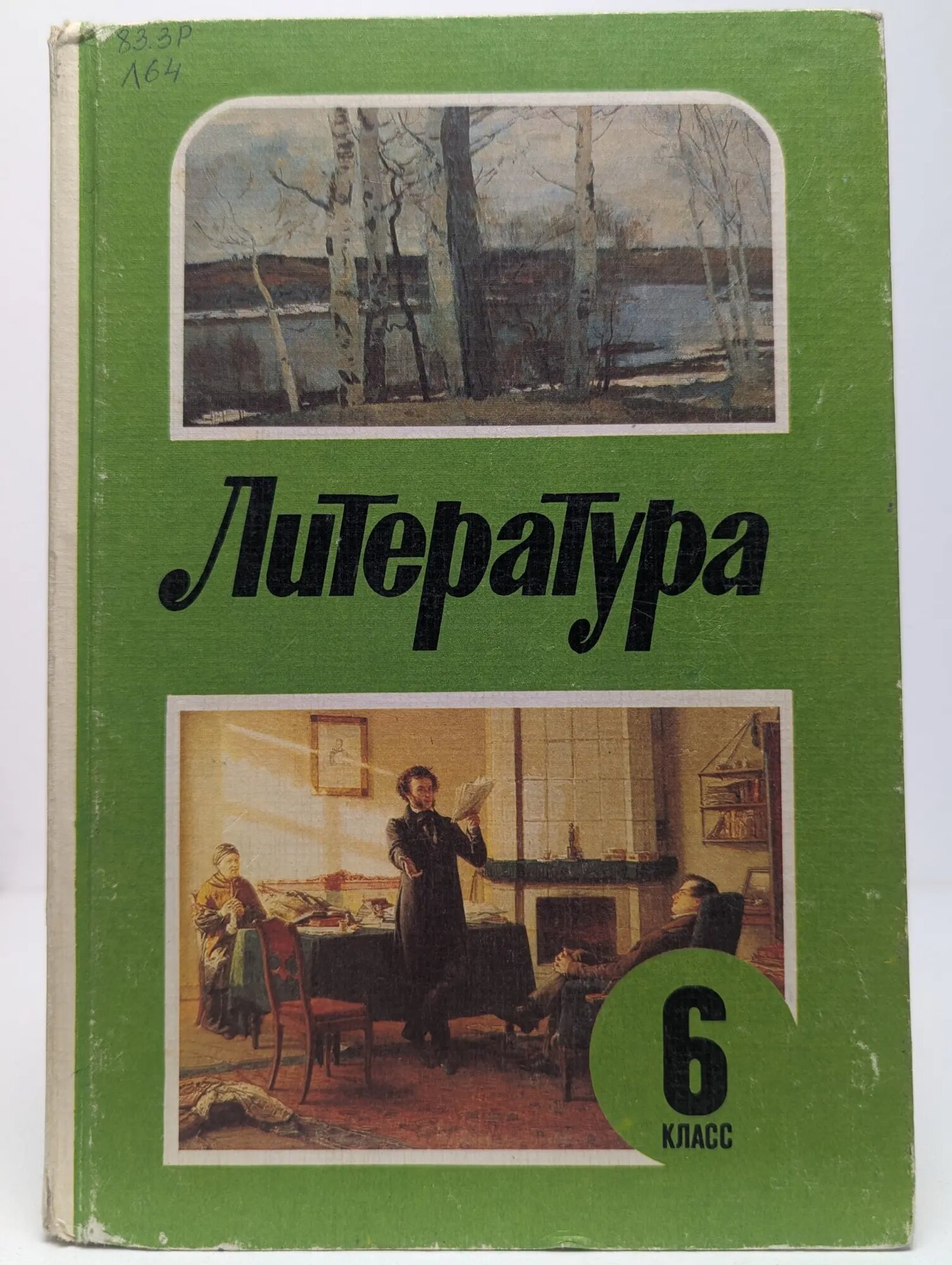 Литература. Учебная хрестоматия. 6 класс Полухина Валентина Павловна 1992