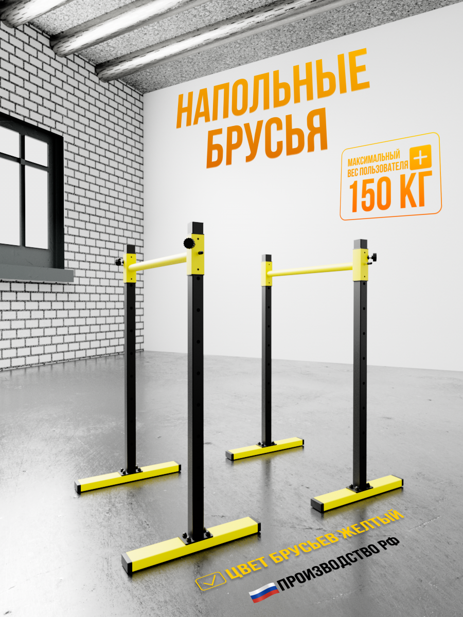 Брусья напольные для отжиманий (Хайлетсы-Паралетсы), черно-желтые