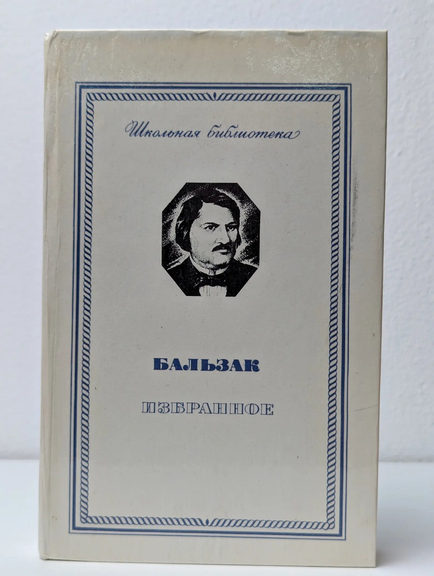 Бальзак. Избранное Бальзак Оноре де 1978