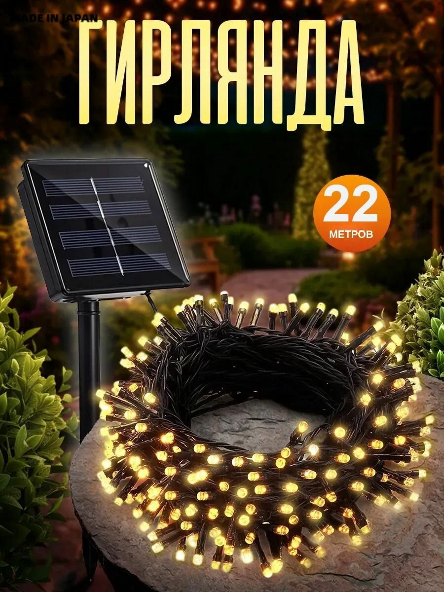 Уличная гирлянда на солнечной батарее 22м