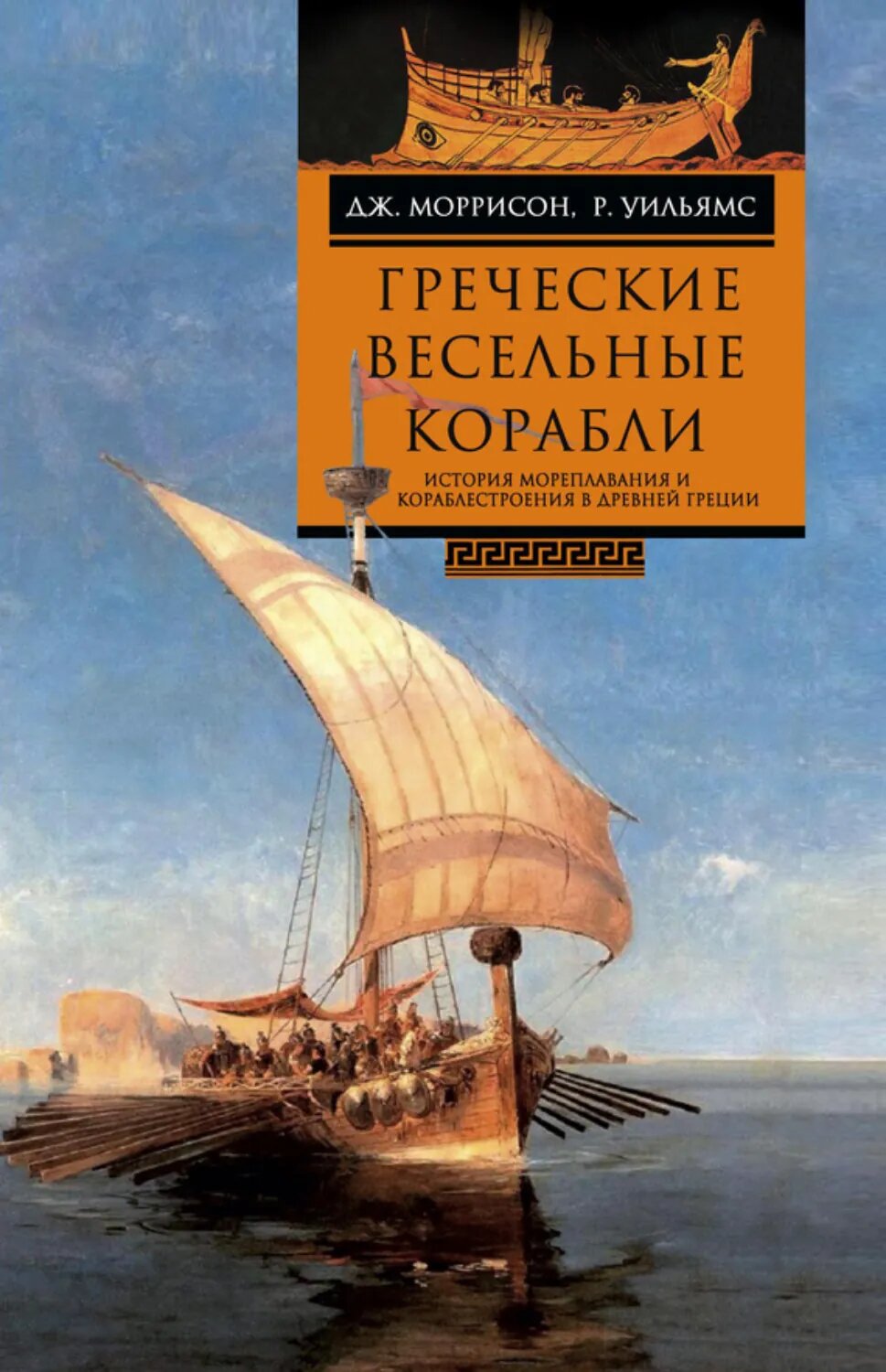 Греческие весельные корабли. История мореплавания и кораблестроения в Древней Греции [Цифровая книга]