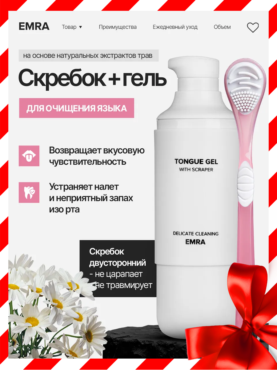 Набор для чистки языка EMRA: гель и скребок (розовый) / От запаха изо рта