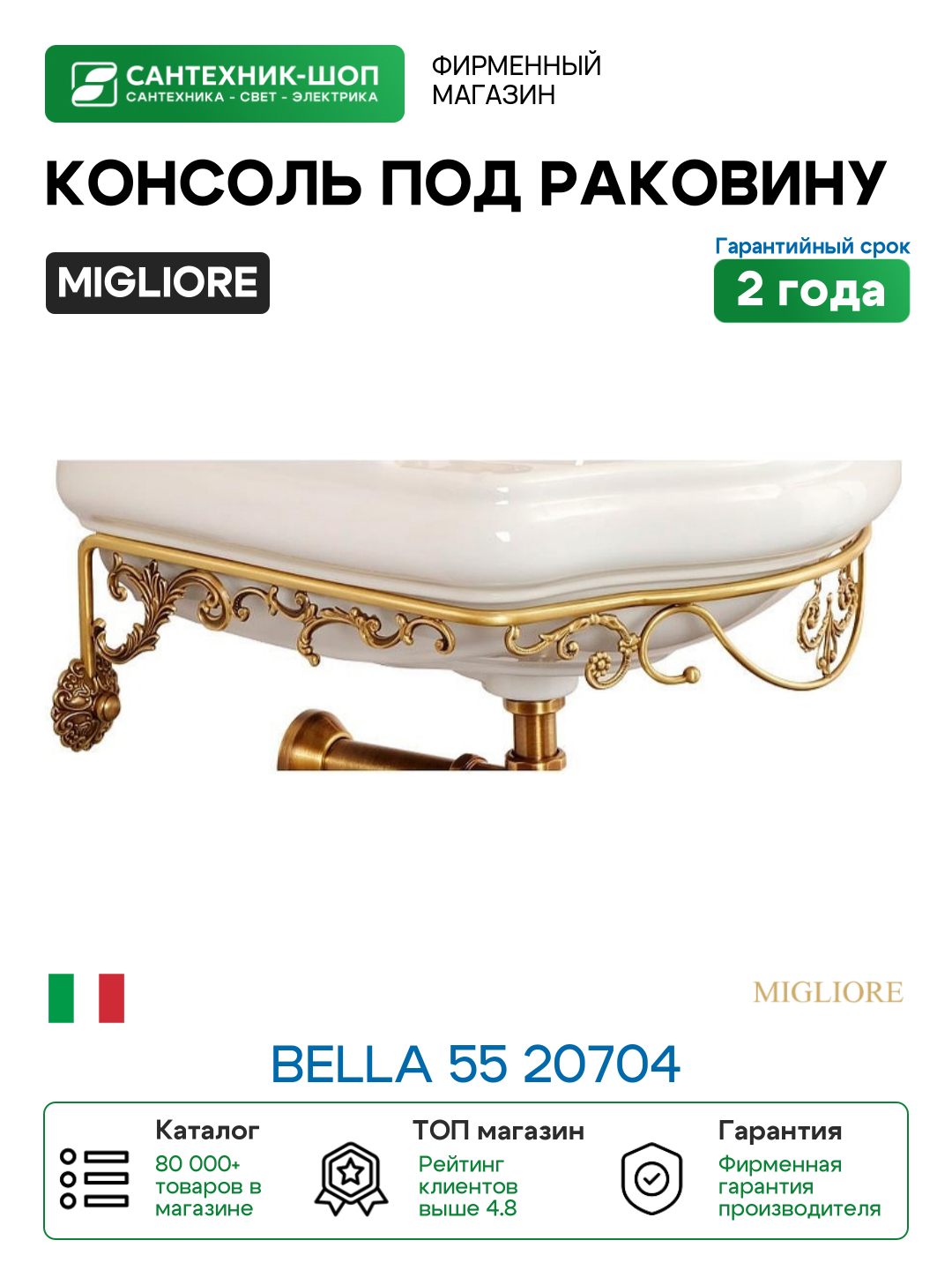 Консоль под раковину Migliore Bella 55 20704 цвет Бронза