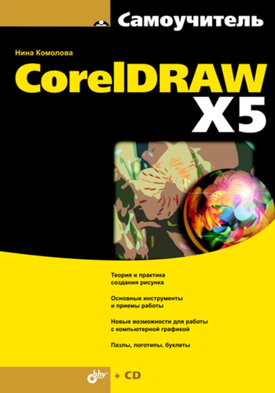 Самоучитель CorelDRAW X5 [Цифровая книга]