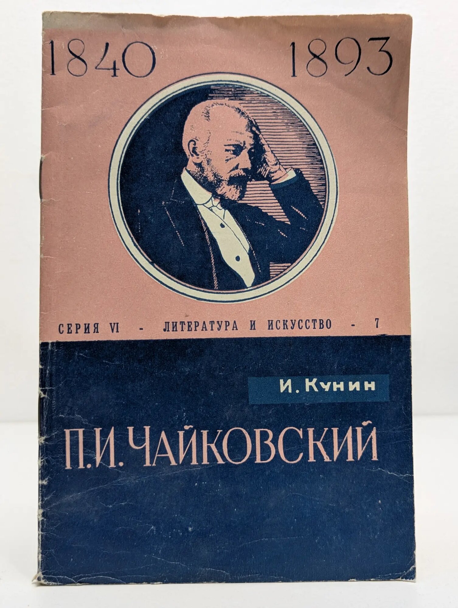 Литература и искусство. Пётр Ильич Чайковский Кунин Иосиф Филиппович 1965