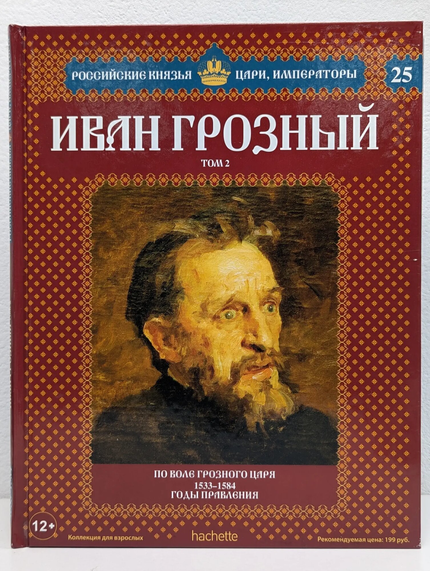 Российские князья, цари, императоры. Выпуск №25. Иван Грозный. Том 2. По воле грозного царя. 1533-1584 годы Савинов Александр Викторович 2013