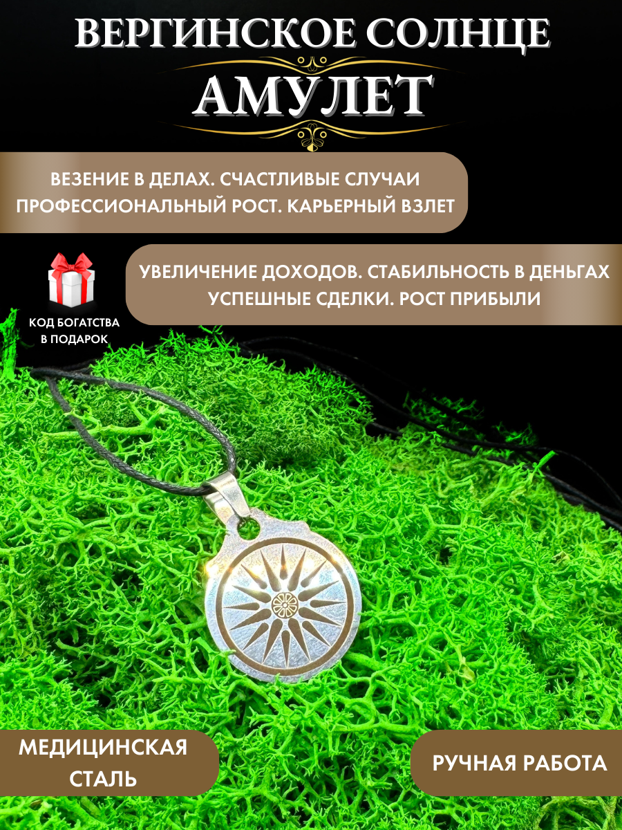Амулет Gold Tree "Вергинское Солнце", нержавеющая сталь, с гравировкой, 2 см