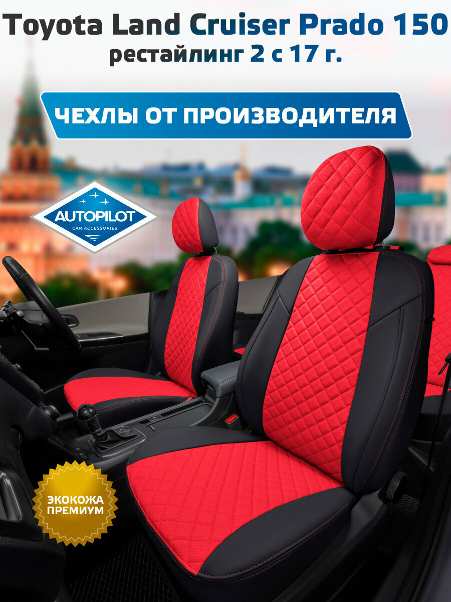 Комплект авточехлов "Автопилот" Toyota Land Cruiser Prado 150 рестайлинг 2 с 17г. Экокожа ромб (Черный + Красный)