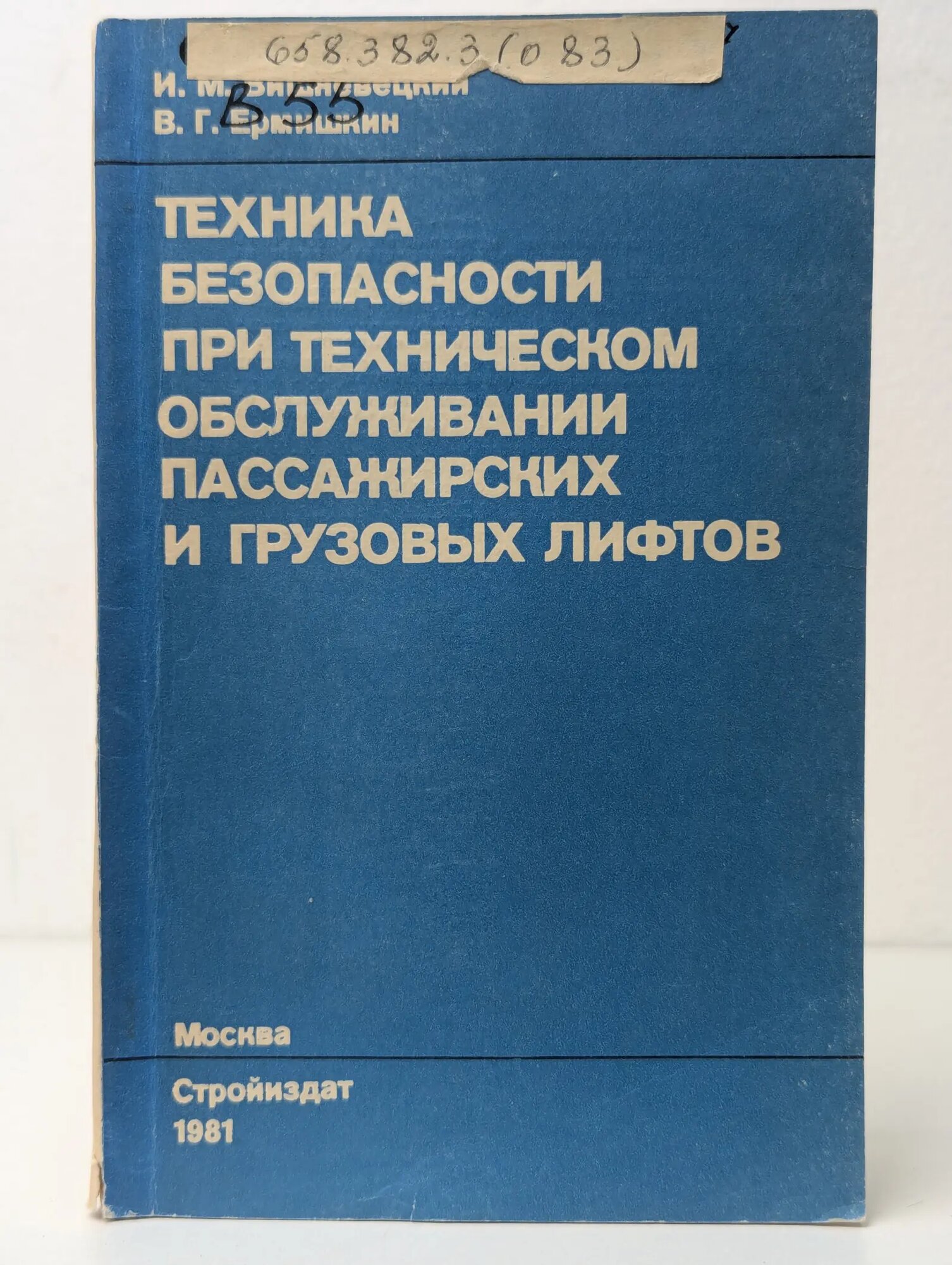 Техника безопасности при техническом обслуживании пассажирских и грузовых лифтов Вишневецкий Исай Моисеевич, Ермишкин Валентин Григорьевич 1981