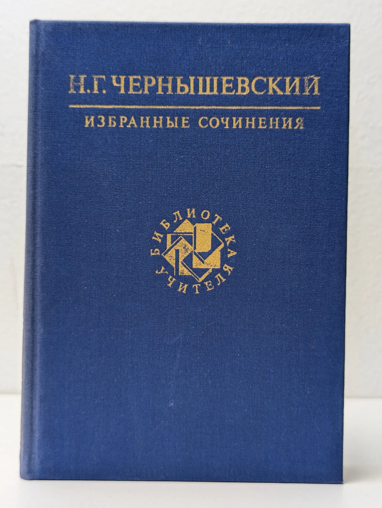 Николай Чернышевский. Избранные сочинения Чернышевский Николай Гаврилович 1989