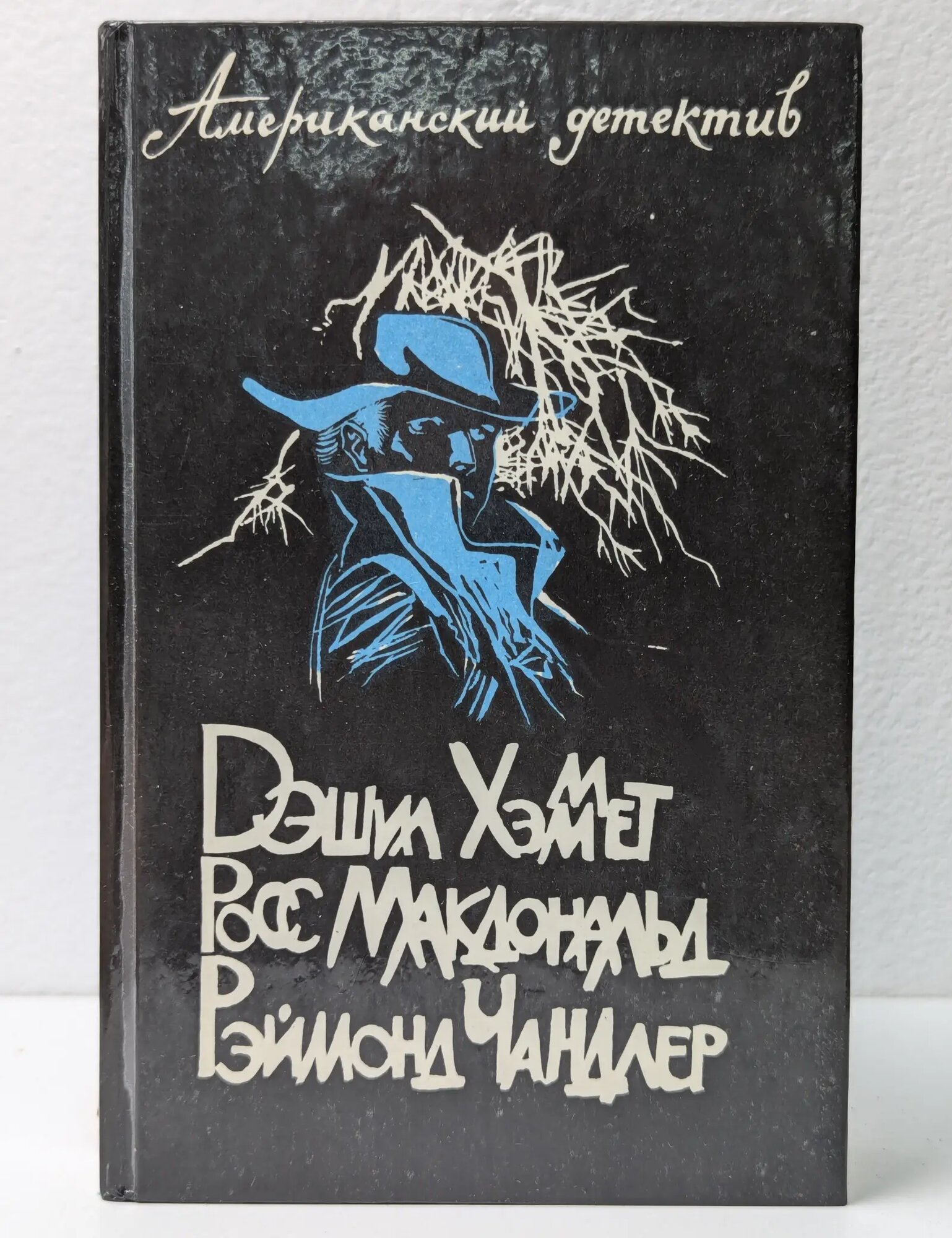 Американский детектив. Худой мужчина. Человека из могилы. Прощай, красотка Хэммет Дэшил, Макдональд Росс, Чандлер Рэймонд 1991