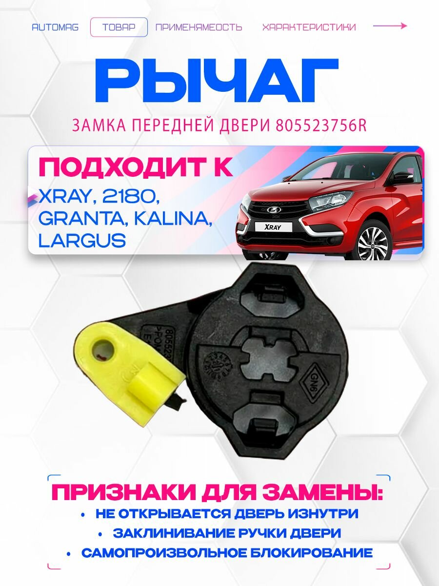 Рычаг замка передней двери LADA XRAY оригинал 805523756R