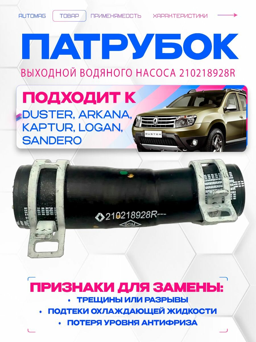 Патрубок выходной водяного насоса Renault Duster/Arkana 210218928R оригинал