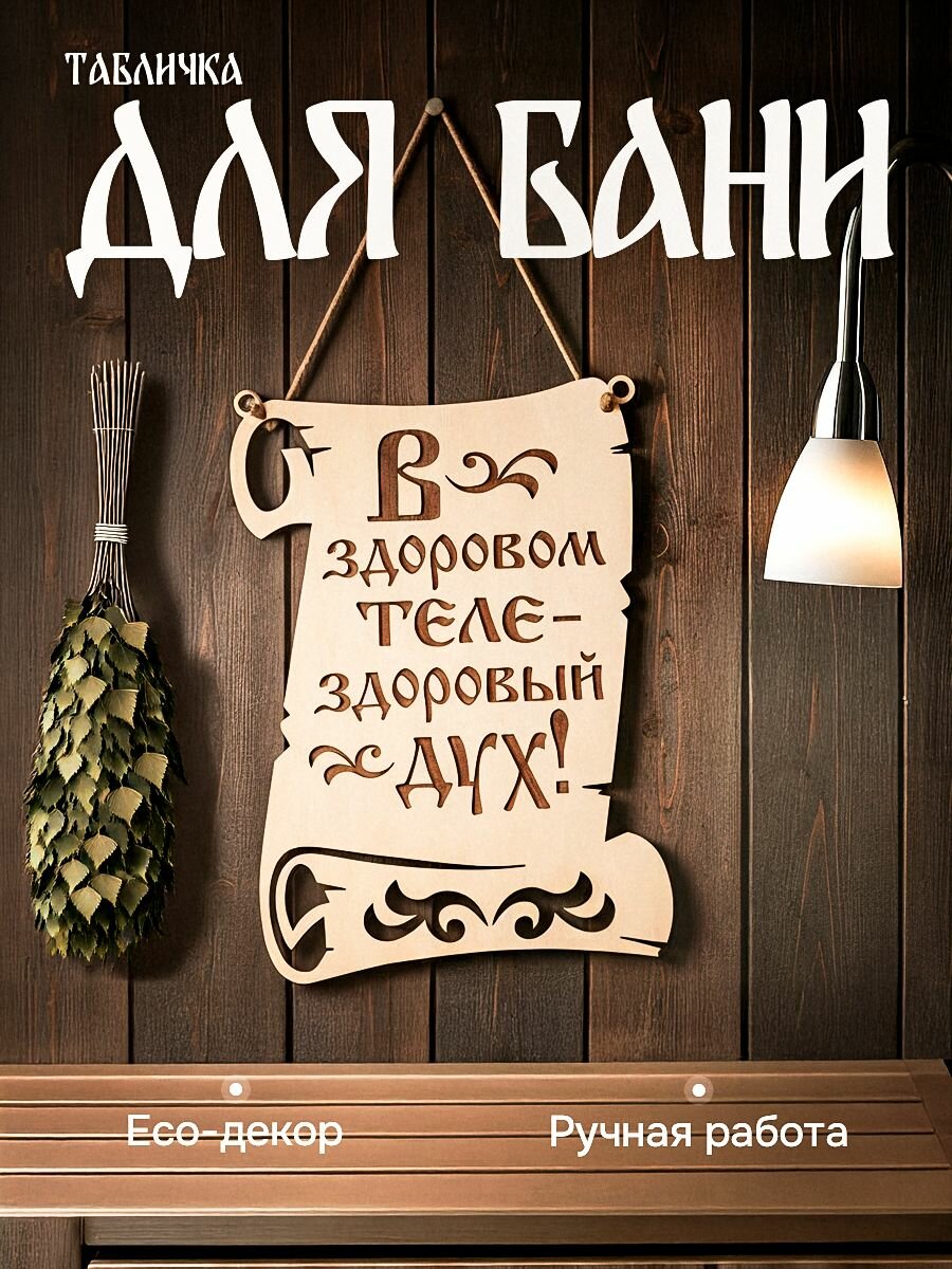 Табличка для бани деревянная "В здоровом теле - Здоровый дух" 18x22см из дерева для сауны, банная табличка, eco-декор