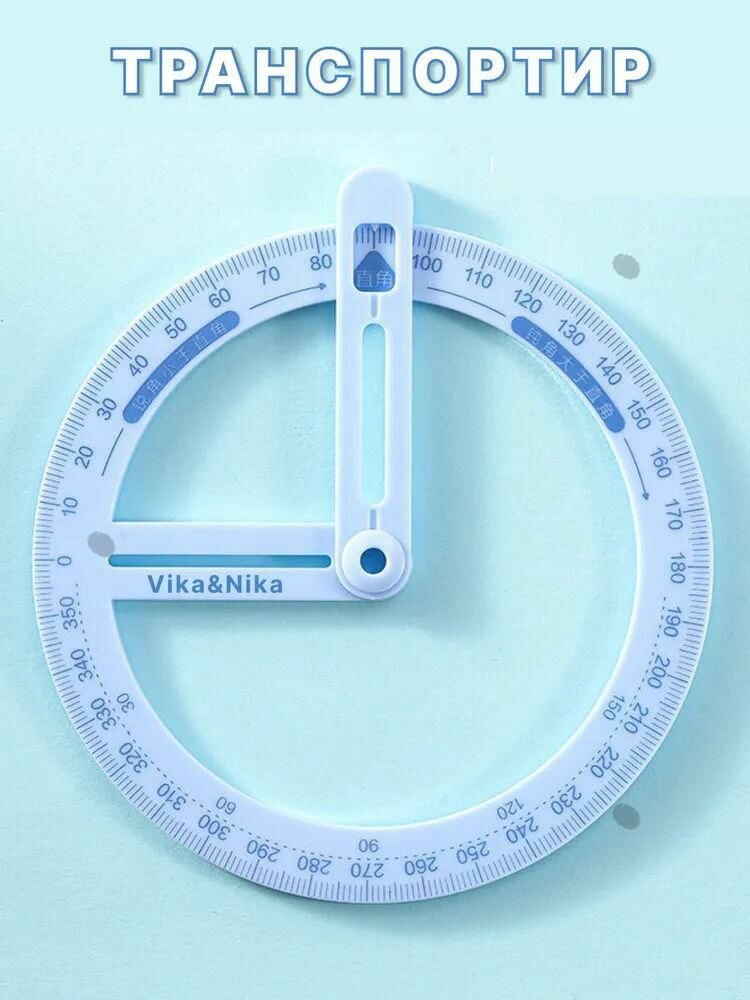 Транспортир круглый 360 градусов1 транспортир.