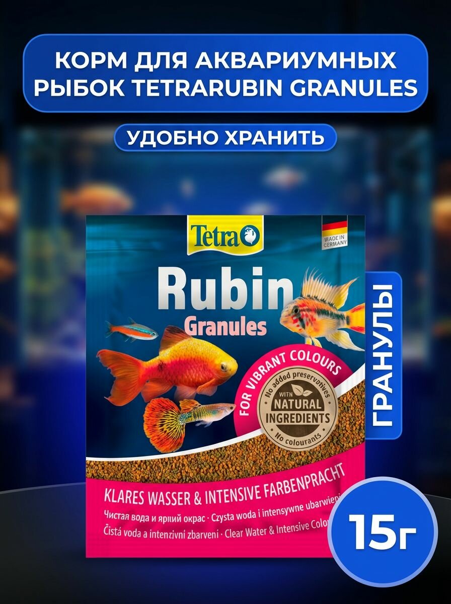 Корм для аквариумных рыб Tetra Rubin Granules 15 г гранулы для усиления окраса, натуральные пигменты, Германия