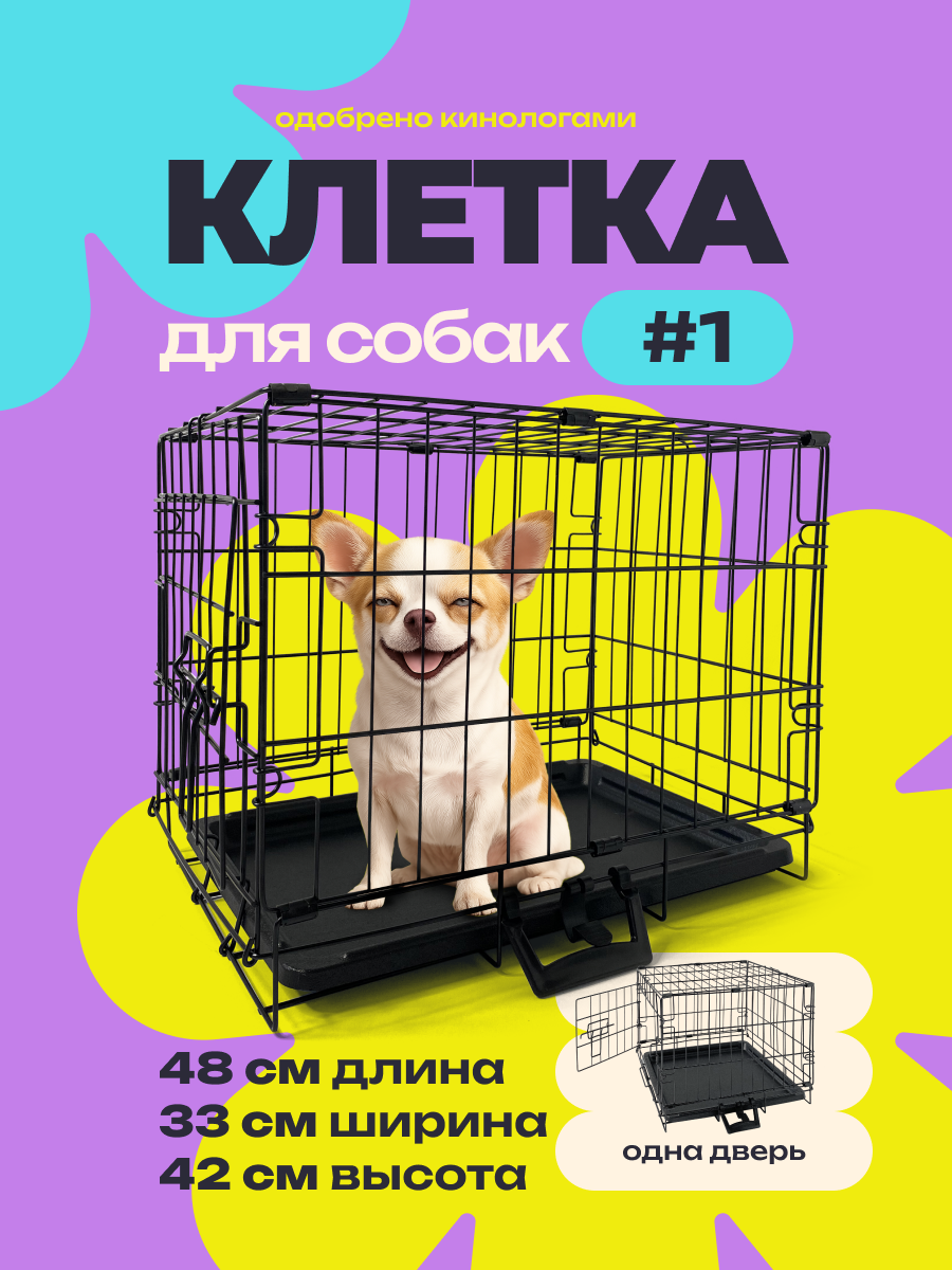 Клетка для собак №1с поддоном, 48х33х42 см черная