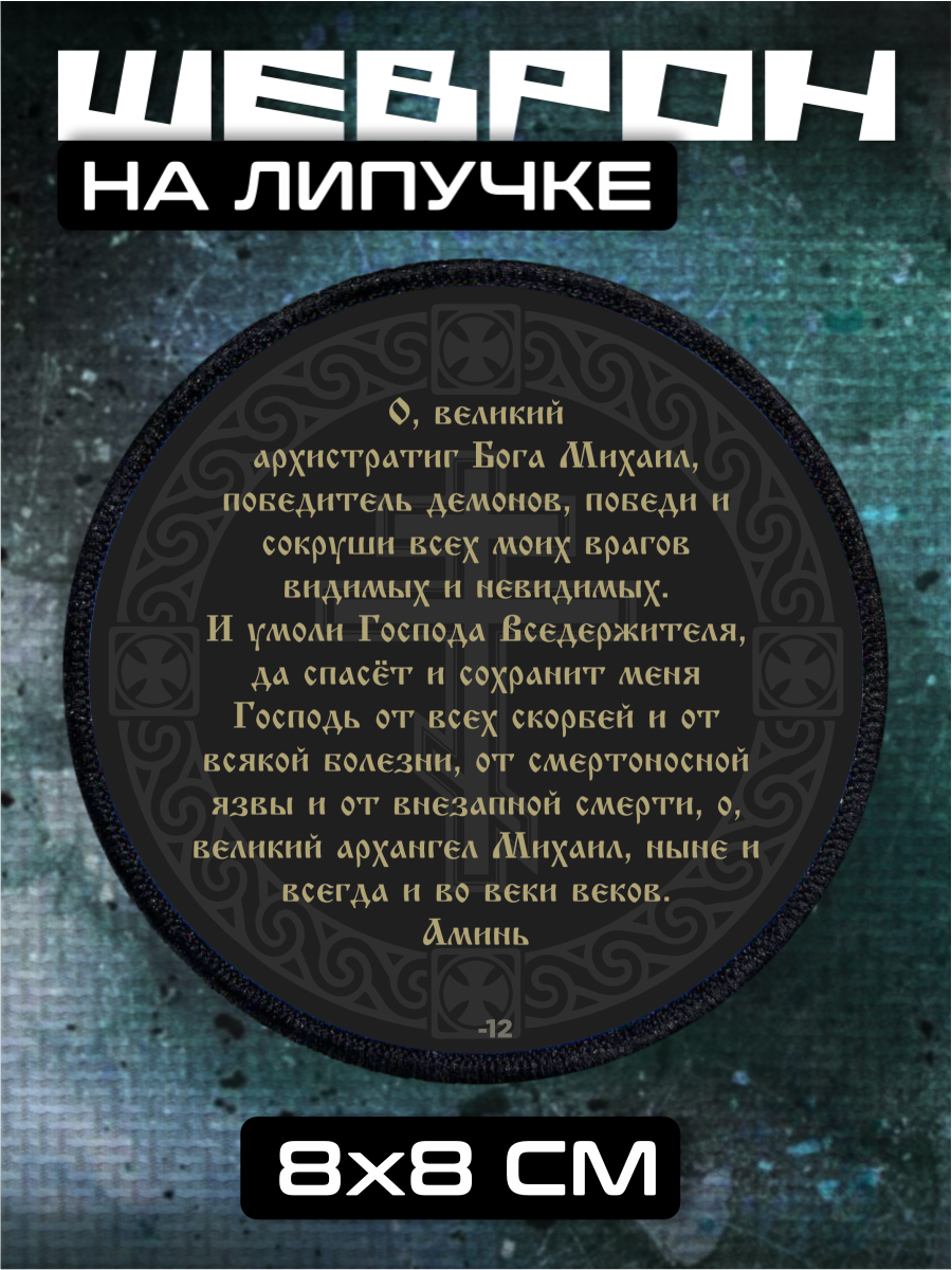 Шеврон на липучке Молитва к Архангелу Михаилу обращение