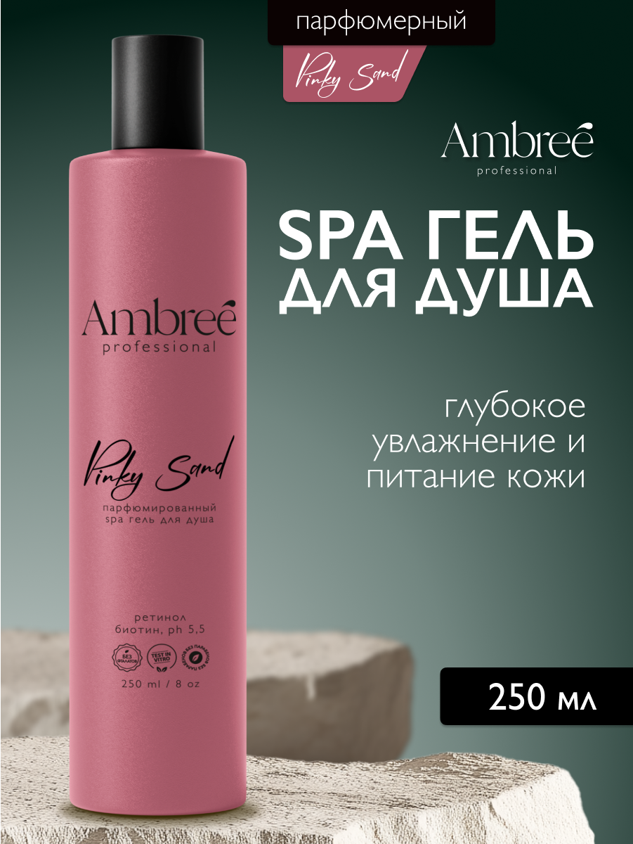Парфюмированный гель для душа Ambree Pinky Sand 250мл