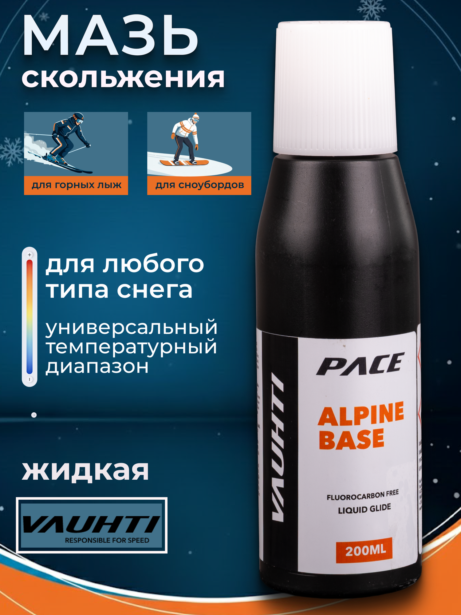 Лыжная мазь скольжения для базовой обработки жидкая VAUHTI ALPINE BASE 200 мл