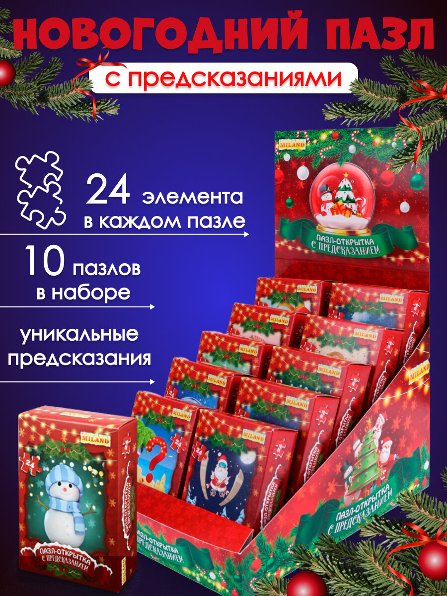 Новогодний пазл MILAND "С предсказаниями", 10 штук в шоубоксе