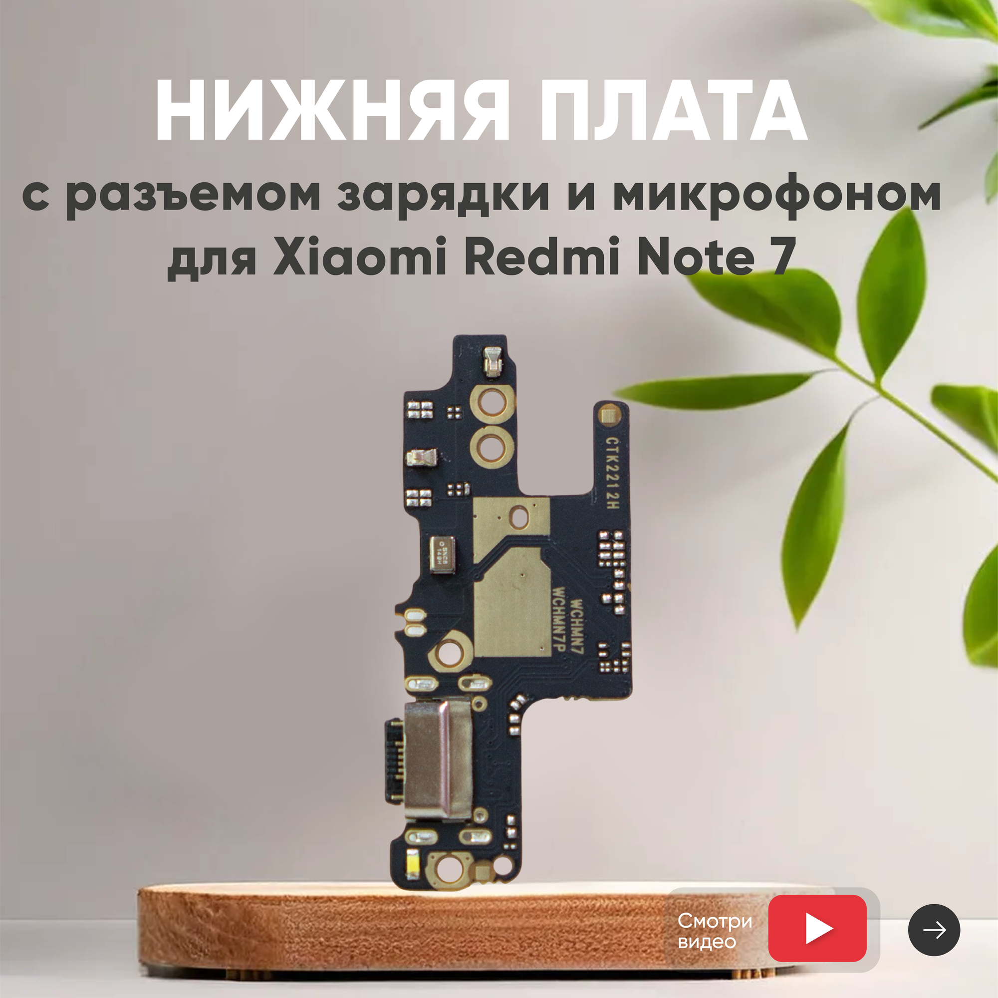 Плата разъема питания с микрофоном для телефона Xiaomi Redmi Note 7