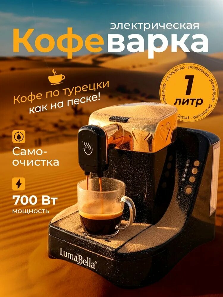 Кофемашина турецкая, турка электрическая, кофеварка капельная