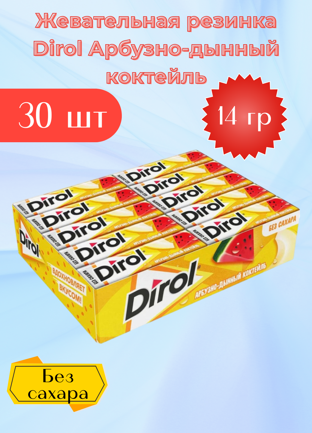 Жевательная резинка Dirol Арбузно-дынный коктейль, без сахара, 14г, упаковка 30шт