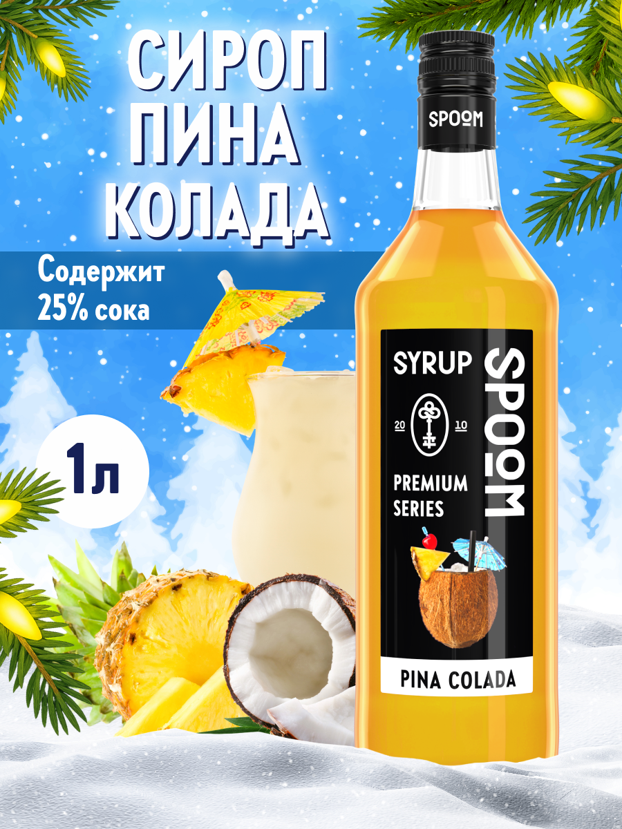 Сироп SPOOM Пина колада 1 л