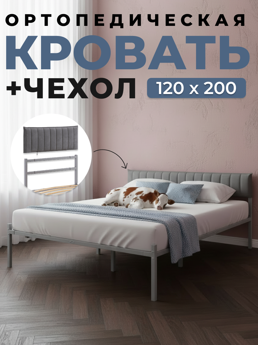 Двуспальная металлическая серая кровать ALICIA с серым чехлом для изголовья 120х200