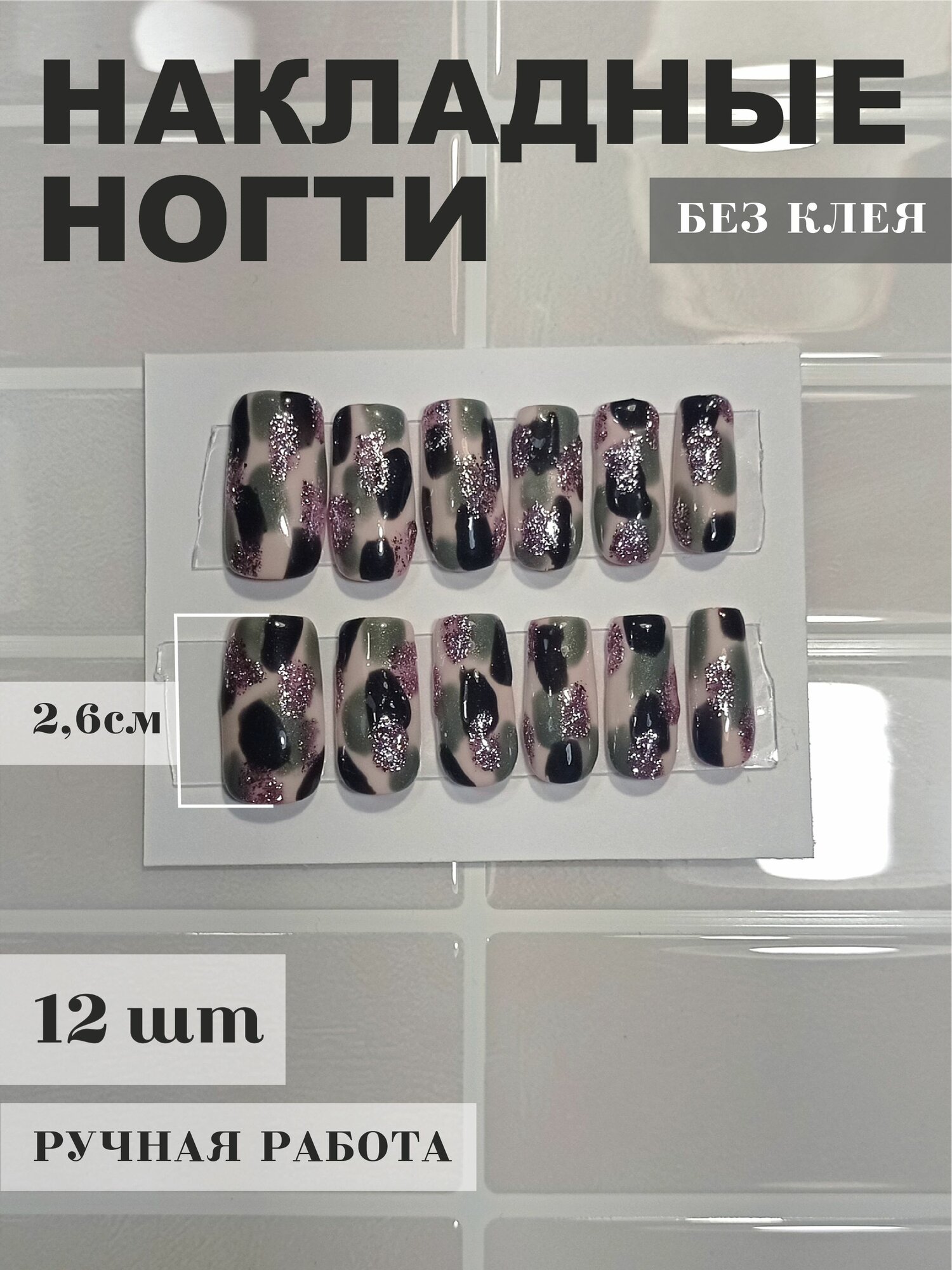 Накладные ногти с дизайном (12 типсов)
